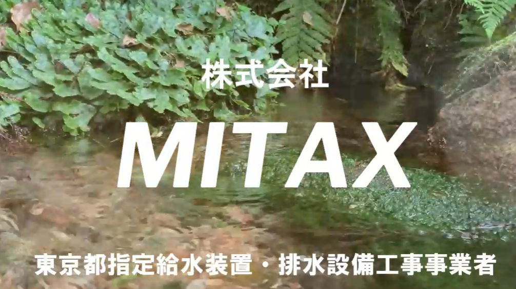 2024.8.1 HPリニューアルしました！ | mitax